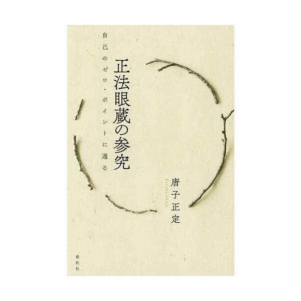 ※商品画像はイメージや仮デザインが含まれている場合があります。帯の有無など実際と異なる場合があります。著:唐子正定出版社:春秋社発売日:2026年02月キーワード:正法眼蔵の参究自己のゼロ・ポイントに還る唐子正定 しようぼうげんぞうのさんき...