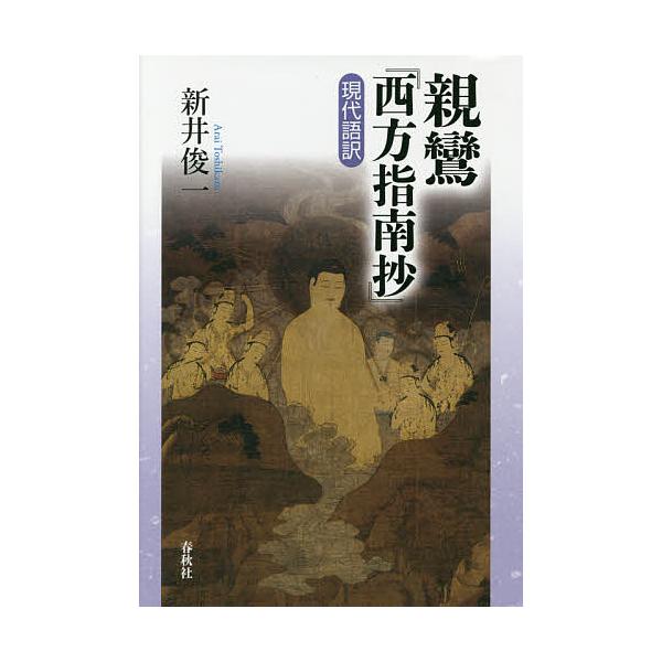 ※商品画像はイメージや仮デザインが含まれている場合があります。帯の有無など実際と異なる場合があります。著:親鸞　著:新井俊一出版社:春秋社発売日:2016年07月キーワード:親鸞『西方指南抄』現代語訳親鸞新井俊一 しんらんさいほうしなんしよ...