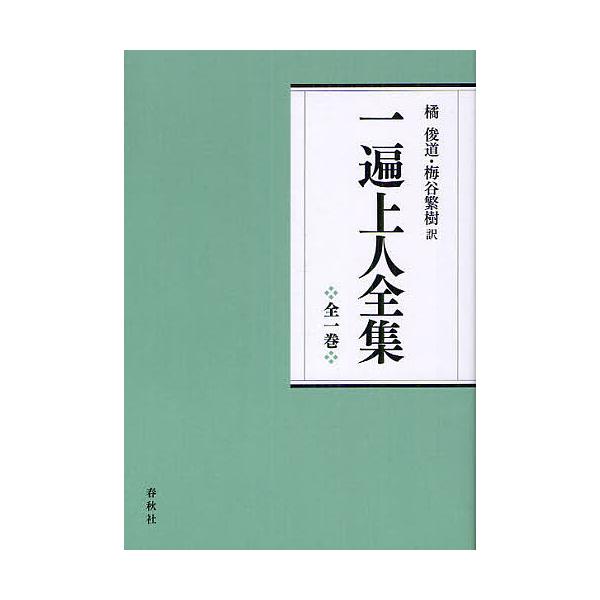 ※商品画像はイメージや仮デザインが含まれている場合があります。帯の有無など実際と異なる場合があります。著:一遍　訳:橘俊道　訳:梅谷繁樹出版社:春秋社発売日:2012年05月キーワード:一遍上人全集新装版一遍橘俊道梅谷繁樹 いつぺんしように...
