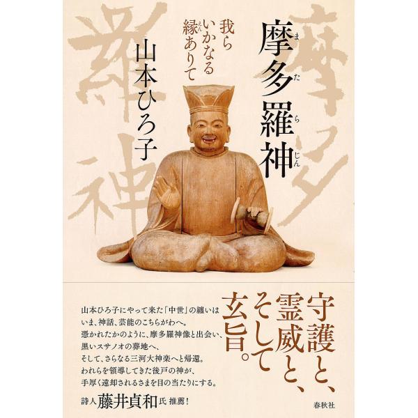 ※商品画像はイメージや仮デザインが含まれている場合があります。帯の有無など実際と異なる場合があります。著:山本ひろ子出版社:春秋社発売日:2022年08月キーワード:摩多羅神我らいかなる縁ありて山本ひろ子 またらじんわれらいかなるえんありて...