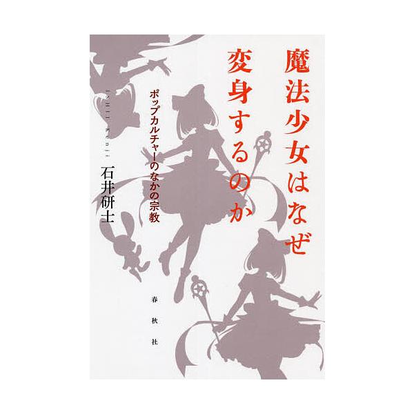 ※商品画像はイメージや仮デザインが含まれている場合があります。帯の有無など実際と異なる場合があります。著:石井研士出版社:春秋社発売日:2022年06月キーワード:魔法少女はなぜ変身するのかポップカルチャーのなかの宗教石井研士 まほうしよう...