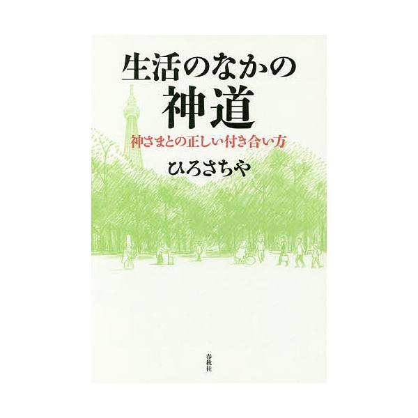 著:ひろさちや出版社:春秋社発売日:2016年06月キーワード:生活のなかの神道神さまとの正しい付き合い方ひろさちや せいかつのなかのしんとうかみさまとの セイカツノナカノシントウカミサマトノ ひろ さちや ヒロ サチヤ
