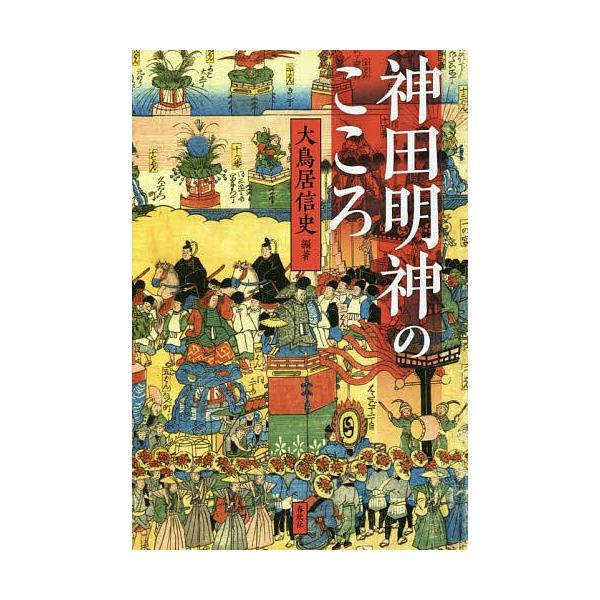 編著:大鳥居信史出版社:春秋社発売日:2018年12月キーワード:神田明神のこころ大鳥居信史 かんだみようじんのこころ カンダミヨウジンノココロ おおとりい のぶふみ オオトリイ ノブフミ