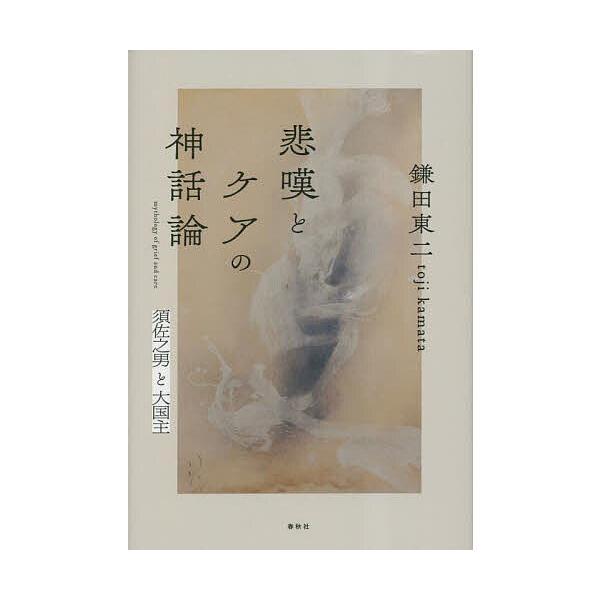 著:鎌田東二出版社:春秋社発売日:2023年05月キーワード:悲嘆とケアの神話論須佐之男と大国主鎌田東二 ひたんとけあのしんわろんすさのおと ヒタントケアノシンワロンスサノオト かまた とうじ カマタ トウジ