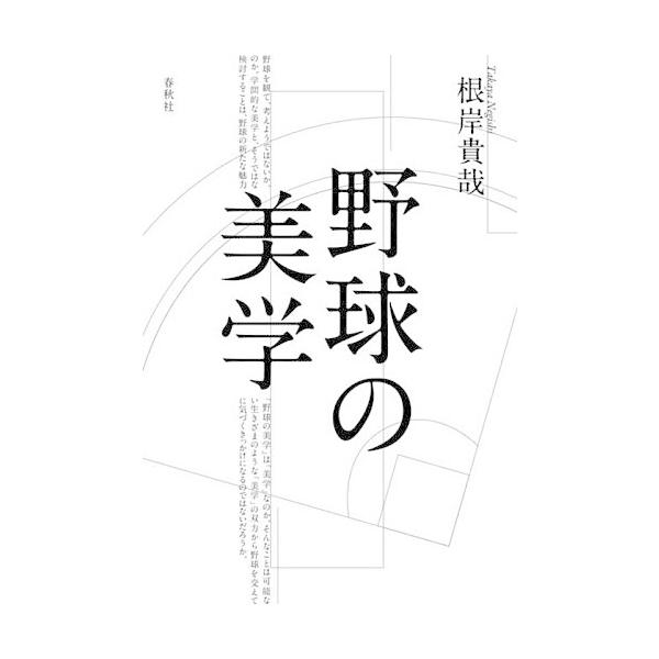 ※商品画像はイメージや仮デザインが含まれている場合があります。帯の有無など実際と異なる場合があります。著:根岸貴哉出版社:春秋社発売日:2026年03月キーワード:野球の美学根岸貴哉 やきゆうのびがく ヤキユウノビガク ねぎし たかや ネギ...