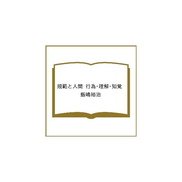 【発売日：2026年07月21日】※商品画像はイメージや仮デザインが含まれている場合があります。帯の有無など実際と異なる場合があります。飯嶋裕治出版社:春秋社発売日:2026年07月21日キーワード:規範と人間行為・理解・知覚飯嶋裕治 きは...