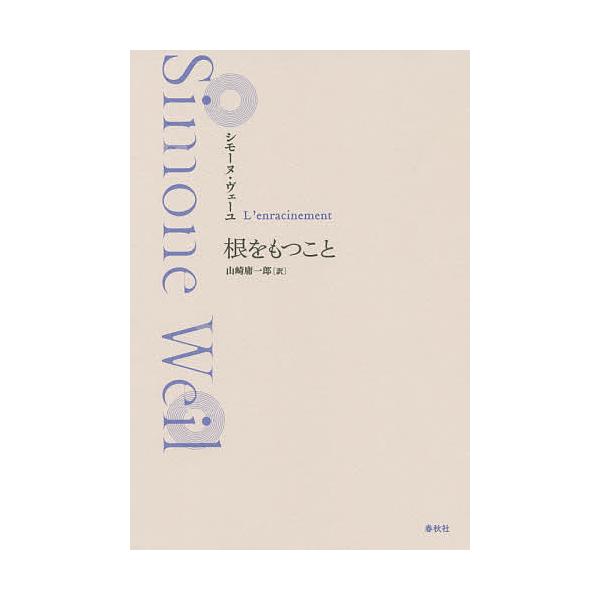 著:シモーヌ・ヴェーユ　訳:山崎庸一郎出版社:春秋社発売日:2020年08月キーワード:根をもつこと新装版シモーヌ・ヴェーユ山崎庸一郎 ねおもつこと ネオモツコト ヴえいゆ しも−ぬ ＷＥＩＬ  ヴエイユ シモ−ヌ ＷＥＩＬ