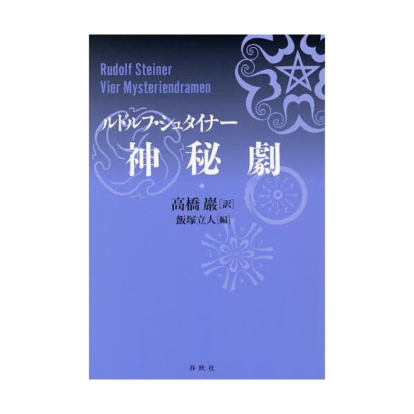 ※商品画像はイメージや仮デザインが含まれている場合があります。帯の有無など実際と異なる場合があります。著:ルドルフ・シュタイナー　訳:高橋巖　編:飯塚立人出版社:春秋社発売日:2025年11月キーワード:神秘劇ルドルフ・シュタイナー高橋巖飯...