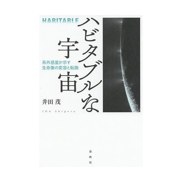 著:井田茂出版社:春秋社発売日:2019年11月キーワード:ハビタブルな宇宙系外惑星が示す生命像の変容と転換井田茂 はびたぶるなうちゆうけいがいわくせいがしめす ハビタブルナウチユウケイガイワクセイガシメス いだ しげる イダ シゲル