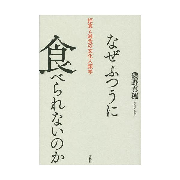 ※商品画像はイメージや仮デザインが含まれている場合があります。帯の有無など実際と異なる場合があります。著:磯野真穂出版社:春秋社発売日:2015年01月キーワード:なぜふつうに食べられないのか拒食と過食の文化人類学磯野真穂 なぜふつうにたべ...