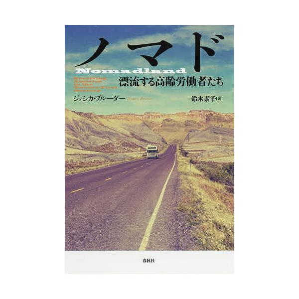 ※商品画像はイメージや仮デザインが含まれている場合があります。帯の有無など実際と異なる場合があります。著:ジェシカ・ブルーダー　訳:鈴木素子出版社:春秋社発売日:2018年10月キーワード:ノマド漂流する高齢労働者たちジェシカ・ブルーダー鈴...