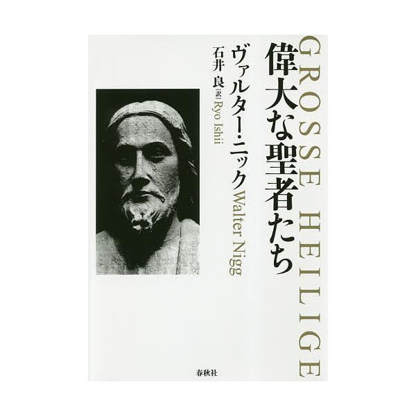著:ヴァルター・ニック　訳:石井良出版社:春秋社発売日:2018年10月キーワード:偉大な聖者たちヴァルター・ニック石井良 いだいなせいじやたち イダイナセイジヤタチ につく わるた− ＮＩＧＧ Ｗ ニツク ワルタ− ＮＩＧＧ Ｗ