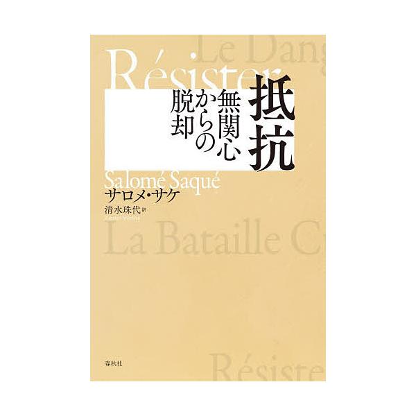 ※商品画像はイメージや仮デザインが含まれている場合があります。帯の有無など実際と異なる場合があります。著:サロメ・サケ　訳:清水珠代出版社:春秋社発売日:2026年04月キーワード:抵抗無関心からの脱却サロメ・サケ清水珠代 ていこうむかんし...