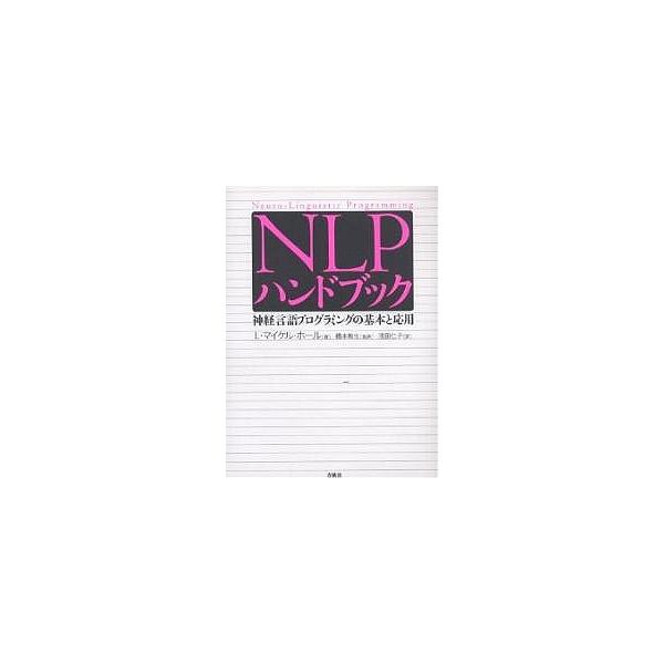 ※商品画像はイメージや仮デザインが含まれている場合があります。帯の有無など実際と異なる場合があります。著:L．マイケル・ホール　訳:浅田仁子出版社:春秋社発売日:2006年04月キーワード:NLPハンドブック神経言語プログラミングの基本と応...