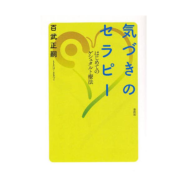 ※商品画像はイメージや仮デザインが含まれている場合があります。帯の有無など実際と異なる場合があります。著:百武正嗣出版社:春秋社発売日:2009年07月キーワード:気づきのセラピーはじめてのゲシュタルト療法百武正嗣 きずきのせらぴーはじめて...