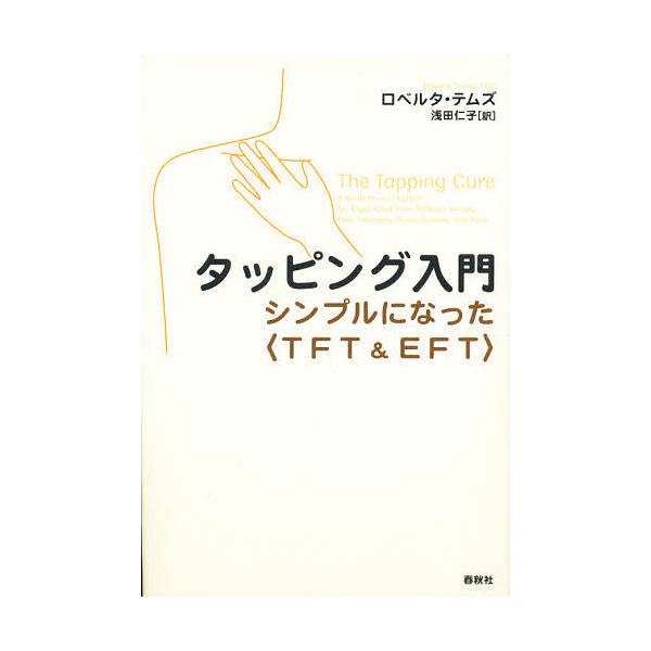 ※商品画像はイメージや仮デザインが含まれている場合があります。帯の有無など実際と異なる場合があります。著:ロベルタ・テムズ　訳:浅田仁子出版社:春秋社発売日:2009年04月キーワード:タッピング入門シンプルになった〈TFT＆EFT〉ロベル...