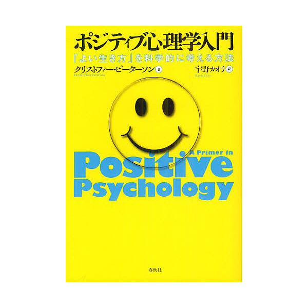著:クリストファー・ピーターソン　訳:宇野カオリ出版社:春秋社発売日:2012年07月キーワード:ポジティブ心理学入門「よい生き方」を科学的に考える方法クリストファー・ピーターソン宇野カオリ ぽじていぶしんりがくにゆうもんじつせんにゆうもん...