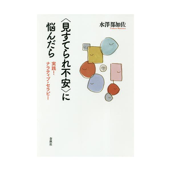 ※商品画像はイメージや仮デザインが含まれている場合があります。帯の有無など実際と異なる場合があります。著:水澤都加佐出版社:春秋社発売日:2017年11月キーワード:〈見すてられ不安〉に悩んだら実践！ナラティブ・セラピー水澤都加佐 みすてら...