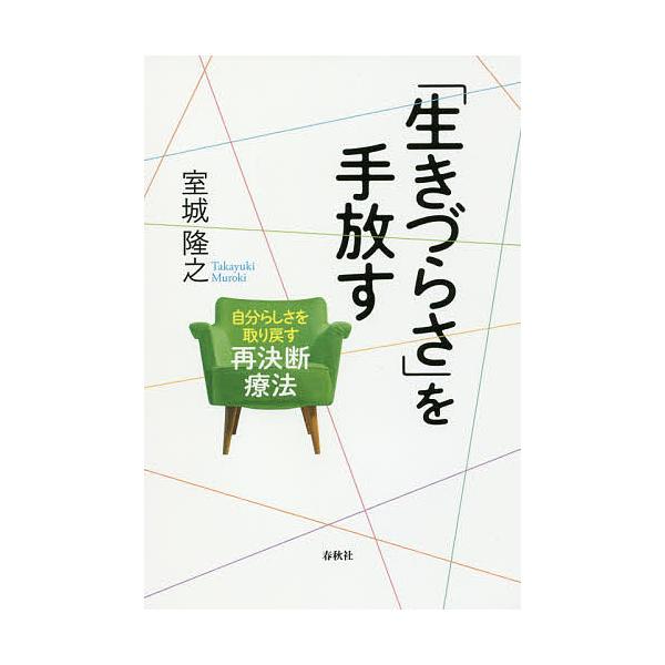 著:室城隆之出版社:春秋社発売日:2017年12月キーワード:「生きづらさ」を手放す自分らしさを取り戻す再決断療法室城隆之 いきずらさおてばなすじぶんらしさおとりもどすさいけ イキズラサオテバナスジブンラシサオトリモドスサイケ むろき たか...
