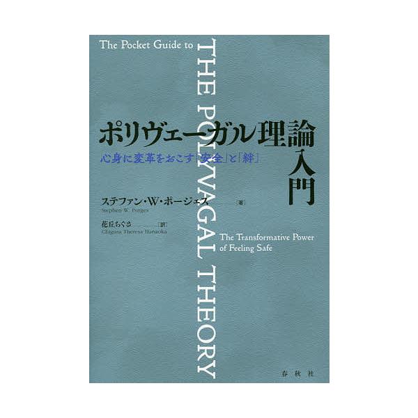 著:ステファン・W・ポージェス　訳:花丘ちぐさ出版社:春秋社発売日:2018年11月キーワード:ポリヴェーガル理論入門心身に変革をおこす「安全」と「絆」ステファン・W・ポージェス花丘ちぐさ ぽりヴえーがるりろんにゆうもんしんしんにへんかくお...