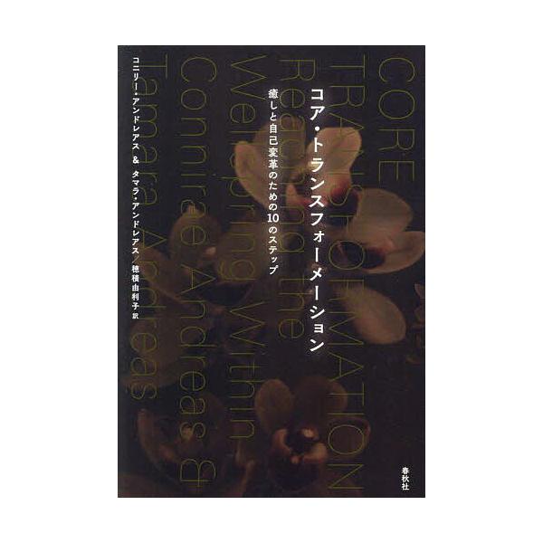 ※商品画像はイメージや仮デザインが含まれている場合があります。帯の有無など実際と異なる場合があります。著:コニリー・アンドレアス　著:タマラ・アンドレアス　訳:穂積由利子出版社:春秋社発売日:2022年07月キーワード:コア・トランスフォー...