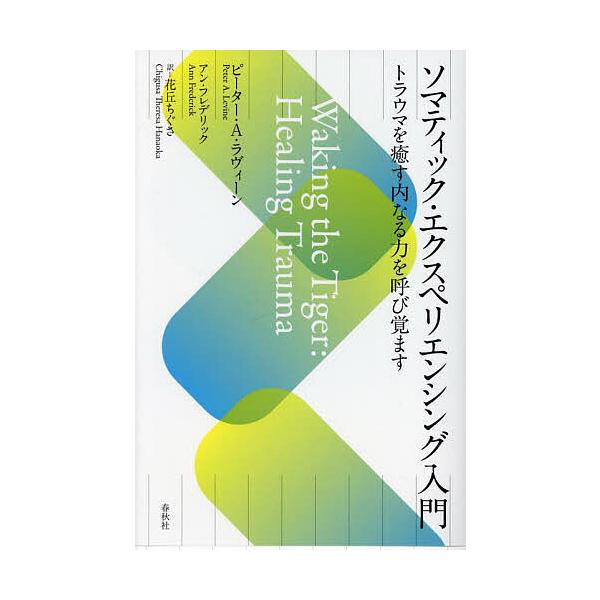 ※商品画像はイメージや仮デザインが含まれている場合があります。帯の有無など実際と異なる場合があります。著:ピーター・A．ラヴィーン　著:アン・フレデリック　訳:花丘ちぐさ出版社:春秋社発売日:2024年03月キーワード:ソマティック・エクス...