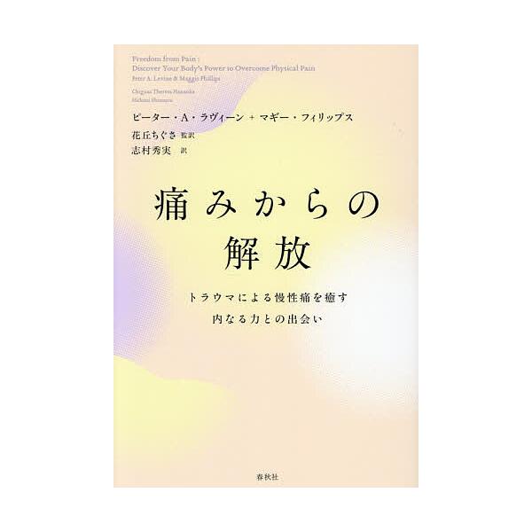 ※商品画像はイメージや仮デザインが含まれている場合があります。帯の有無など実際と異なる場合があります。著:ピーター・A．ラヴィーン　著:マギー・フィリップス　監訳:花丘ちぐさ出版社:春秋社発売日:2025年11月キーワード:痛みからの解放ト...