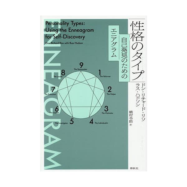 ※商品画像はイメージや仮デザインが含まれている場合があります。帯の有無など実際と異なる場合があります。著:ドン・リチャード・リソ　著:ラス・ハドソン　訳:橋村令助出版社:春秋社発売日:2025年11月キーワード:性格のタイプ自己発見のための...