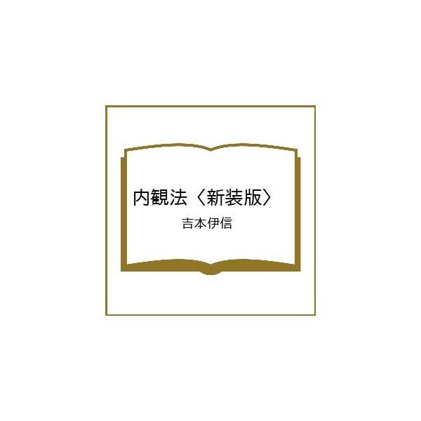 【発売日：2026年08月18日】※商品画像はイメージや仮デザインが含まれている場合があります。帯の有無など実際と異なる場合があります。吉本伊信出版社:春秋社発売日:2026年08月18日キーワード:内観法〈新装版〉吉本伊信 ないかんほう ...
