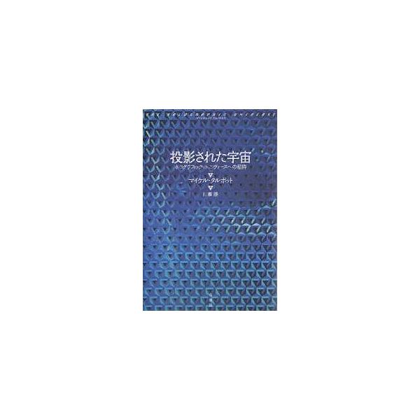 ※商品画像はイメージや仮デザインが含まれている場合があります。帯の有無など実際と異なる場合があります。著:マイケル・タルボット　訳:川瀬勝出版社:春秋社発売日:2005年04月キーワード:投影された宇宙ホログラフィック・ユニヴァースへの招待...