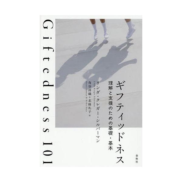 著:リンダ・クレガー・シルバーマン　訳:角谷詩織　訳:北條礼子出版社:春秋社発売日:2025年08月キーワード:ギフティッドネス理解と支援のための基礎・基本リンダ・クレガー・シルバーマン角谷詩織北條礼子 ぎふていつどねすりかいとしえんのため...
