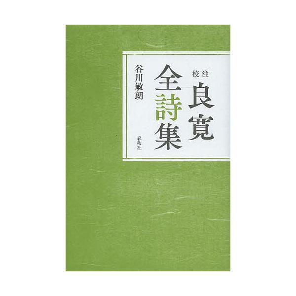 ※商品画像はイメージや仮デザインが含まれている場合があります。帯の有無など実際と異なる場合があります。著:良寛　著:谷川敏朗出版社:春秋社発売日:2014年05月キーワード:校注良寛全詩集新装版良寛谷川敏朗 こうちゆうりようかんぜんししゆう...