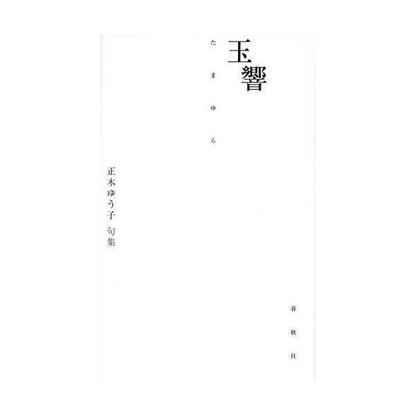 ※商品画像はイメージや仮デザインが含まれている場合があります。帯の有無など実際と異なる場合があります。著:正木ゆう子出版社:春秋社発売日:2023年09月キーワード:玉響正木ゆう子句集正木ゆう子 たまゆらまさきゆうこくしゆう タマユラマサキ...