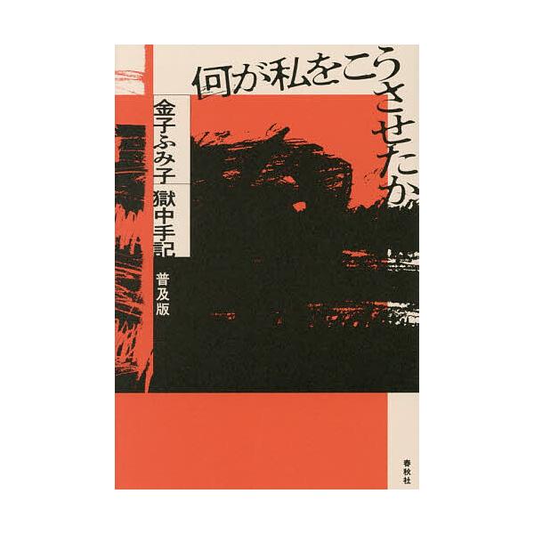 ※商品画像はイメージや仮デザインが含まれている場合があります。帯の有無など実際と異なる場合があります。著:金子ふみ子出版社:春秋社発売日:2026年02月キーワード:何が私をこうさせたか金子ふみ子獄中手記金子ふみ子 なにがわたくしおこうさせ...