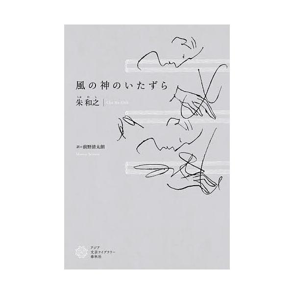 ※商品画像はイメージや仮デザインが含まれている場合があります。帯の有無など実際と異なる場合があります。著:朱和之　訳:前野清太朗出版社:春秋社発売日:2026年08月シリーズ名等:アジア文芸ライブラリーキーワード:風の神のいたずら朱和之前野...