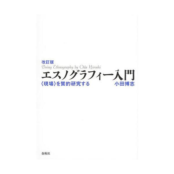 ※商品画像はイメージや仮デザインが含まれている場合があります。帯の有無など実際と異なる場合があります。著:小田博志出版社:春秋社発売日:2023年09月キーワード:エスノグラフィー入門〈現場〉を質的研究する小田博志 えすのぐらふいーにゆうも...