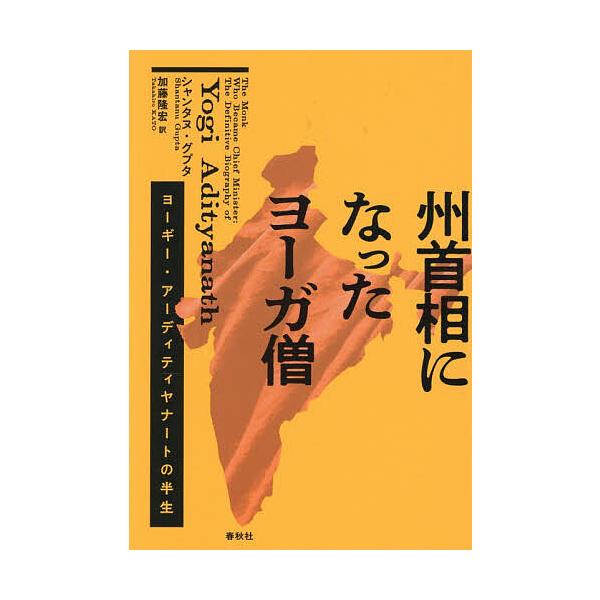 ※商品画像はイメージや仮デザインが含まれている場合があります。帯の有無など実際と異なる場合があります。著:シャンタヌ・グプタ　訳:加藤隆宏出版社:春秋社発売日:2026年05月キーワード:州首相になったヨーガ僧ヨーギー・アーディティヤナート...