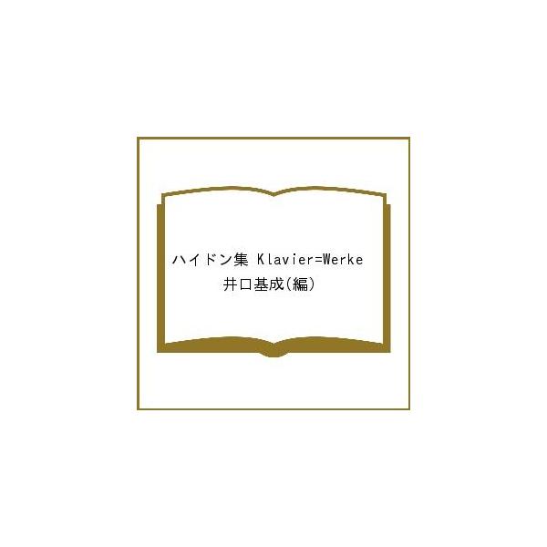 編:井口基成出版社:春秋社発売日:1980年シリーズ名等:世界音楽全集キーワード:ハイドン集Klavier＝Werke井口基成 はいどんしゆうくらヴいーあヴえるけＫＬＡＶＩＥＲ＝ ハイドンシユウクラヴイーアヴエルケＫＬＡＶＩＥＲ＝ はいどん...