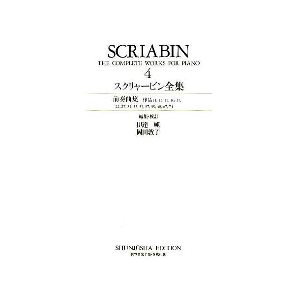 ※商品画像はイメージや仮デザインが含まれている場合があります。帯の有無など実際と異なる場合があります。出版社:春秋社発売日:1999年11月キーワード:楽譜スクリャービン全集４ がくふすくりやーびんぜんしゆう４ぜんそうきよくしゆ ガクフスク...