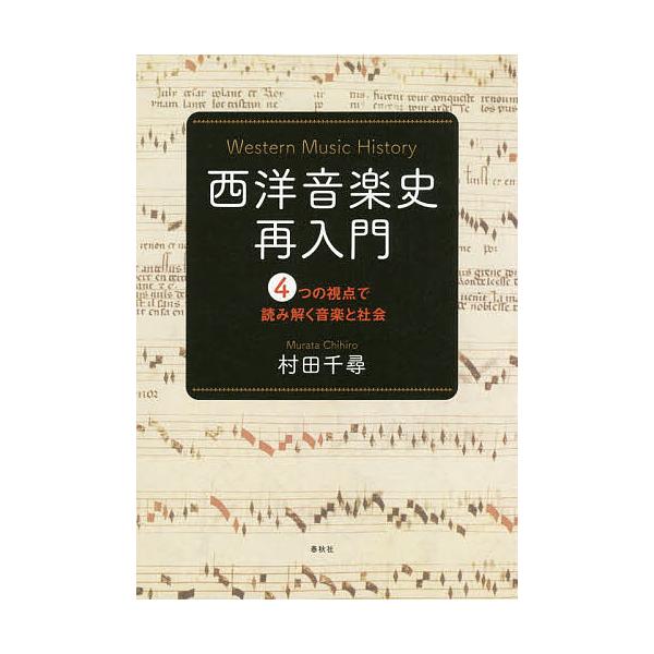 著:村田千尋出版社:春秋社発売日:2016年07月キーワード:西洋音楽史再入門４つの視点で読み解く音楽と社会村田千尋 せいようおんがくしさいにゆうもんよつつのしてんで セイヨウオンガクシサイニユウモンヨツツノシテンデ むらた ちひろ ムラタ...