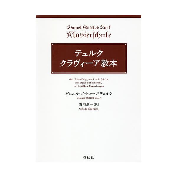著:ダニエル・ゴットロープ・テュルク　訳:東川清一出版社:春秋社発売日:2018年03月キーワード:テュルククラヴィーア教本新装版ダニエル・ゴットロープ・テュルク東川清一 音楽 ミュージック てゆるくくらヴいーあきようほん テユルククラヴイ...
