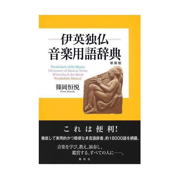 著:篠岡恒悦出版社:春秋社発売日:2022年08月キーワード:伊英独仏音楽用語辞典新装版篠岡恒悦 音楽 ミュージック いえいどくふつおんがくようごじてん イエイドクフツオンガクヨウゴジテン しのおか こうえつ シノオカ コウエツ