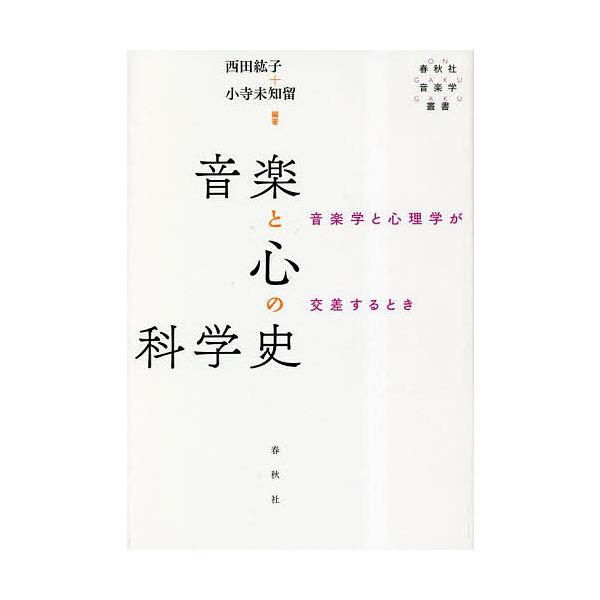 ※商品画像はイメージや仮デザインが含まれている場合があります。帯の有無など実際と異なる場合があります。編著:西田紘子　編著:小寺未知留出版社:春秋社発売日:2023年04月シリーズ名等:春秋社音楽学叢書キーワード:音楽と心の科学史音楽学と心...