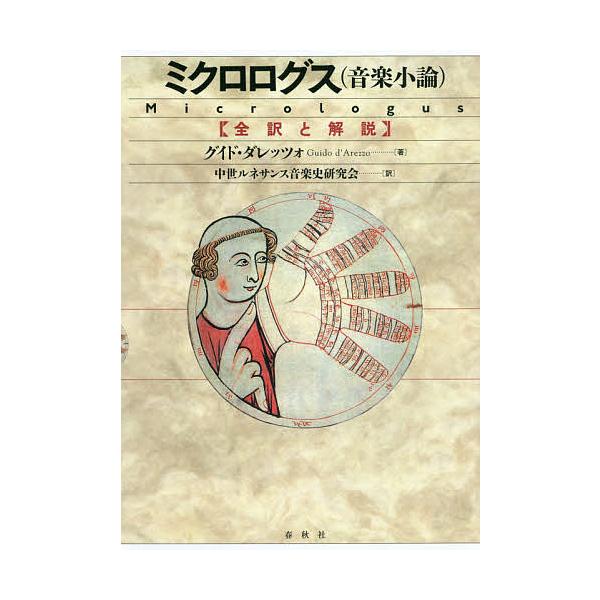 ※商品画像はイメージや仮デザインが含まれている場合があります。帯の有無など実際と異なる場合があります。著:グイド・ダレッツォ　訳:中世ルネサンス音楽史研究会出版社:春秋社発売日:2018年06月キーワード:ミクロログス〈音楽小論〉全訳と解説...