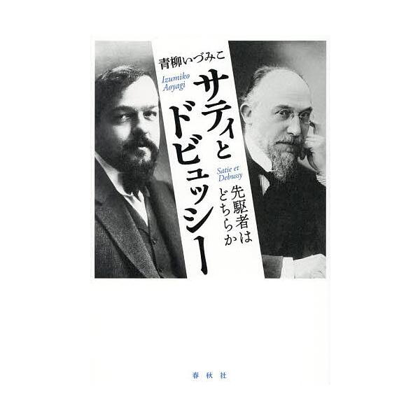 ※商品画像はイメージや仮デザインが含まれている場合があります。帯の有無など実際と異なる場合があります。著:青柳いづみこ出版社:春秋社発売日:2025年07月キーワード:サティとドビュッシー先駆者はどちらか青柳いづみこ さていとどびゆつしーせ...