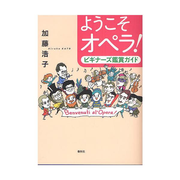 著:加藤浩子出版社:春秋社発売日:2011年01月キーワード:ようこそオペラ！ビギナーズ鑑賞ガイド加藤浩子 ようこそおぺらびぎなーずかんしようがいど ヨウコソオペラビギナーズカンシヨウガイド かとう ひろこ カトウ ヒロコ