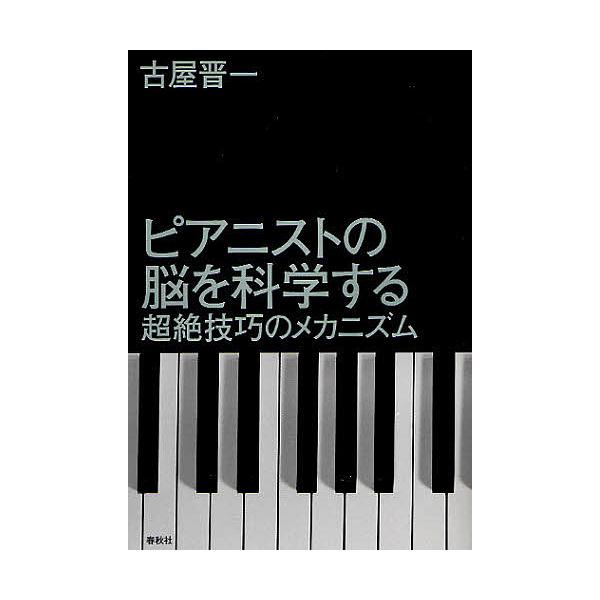 ※商品画像はイメージや仮デザインが含まれている場合があります。帯の有無など実際と異なる場合があります。著:古屋晋一出版社:春秋社発売日:2012年01月キーワード:ピアニストの脳を科学する超絶技巧のメカニズム古屋晋一 ぴあにすとののうおかが...