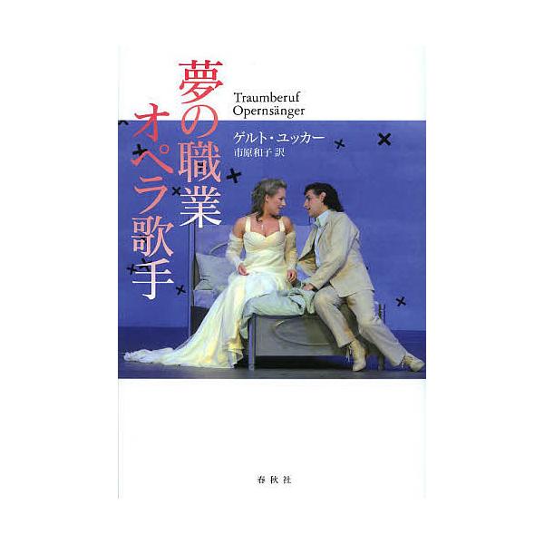 著:ゲルト・ユッカー　訳:市原和子出版社:春秋社発売日:2013年05月キーワード:夢の職業オペラ歌手ゲルト・ユッカー市原和子 ゆめのしよくぎようおぺらかしゆ ユメノシヨクギヨウオペラカシユ ゆつか− げると ＵＥＣＫＥＲ ユツカ− ゲルト...