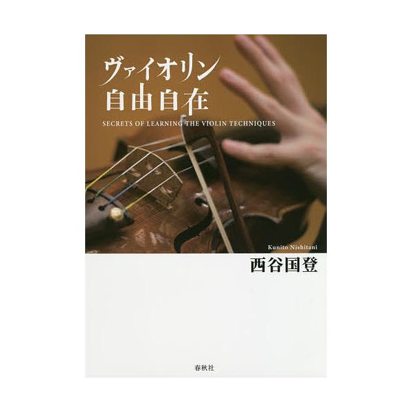 ※商品画像はイメージや仮デザインが含まれている場合があります。帯の有無など実際と異なる場合があります。著:西谷国登出版社:春秋社発売日:2019年03月キーワード:ヴァイオリン自由自在SECRETSOFLEARNINGTHEVIOLINTE...