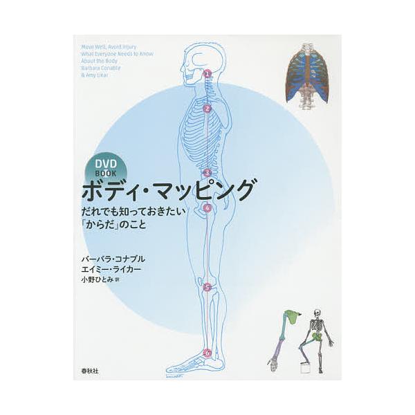 著:バーバラ・コナブル　著:エイミー・ライカー　訳:小野ひとみ出版社:春秋社発売日:2014年09月キーワード:ボディ・マッピングだれでも知っておきたい「からだ」のことDVDBOOKバーバラ・コナブルエイミー・ライカー小野ひとみ ぼでいまつ...